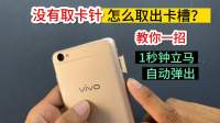 生活小知识 第113集 没有手机取卡针,怎么取出卡槽?教你2个好方法,1...