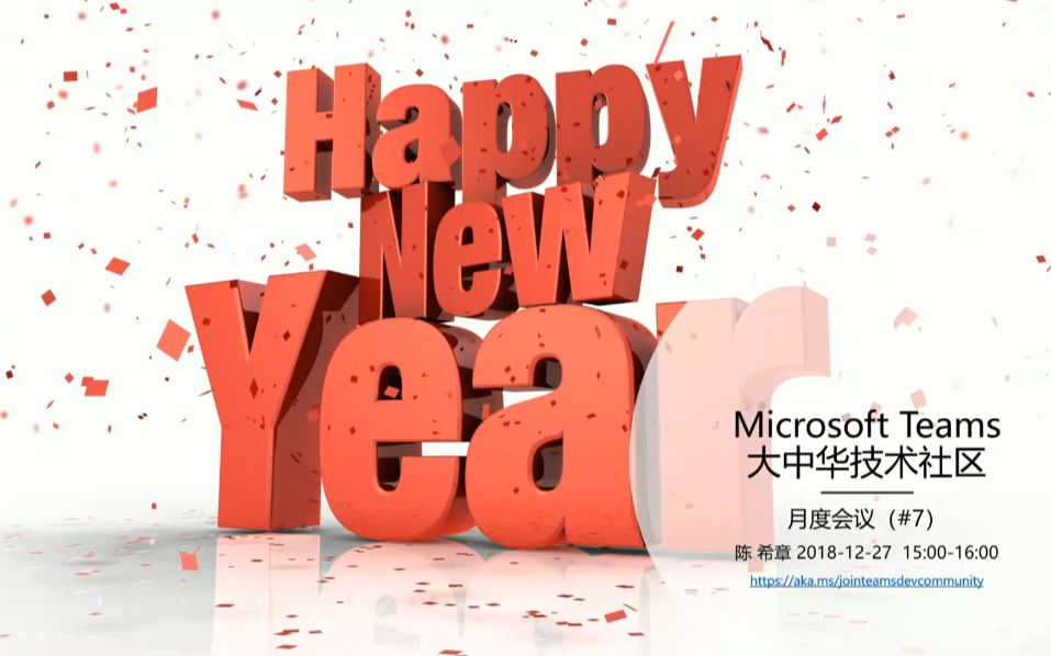 Microsoft Teams技术社区2018年12月会议