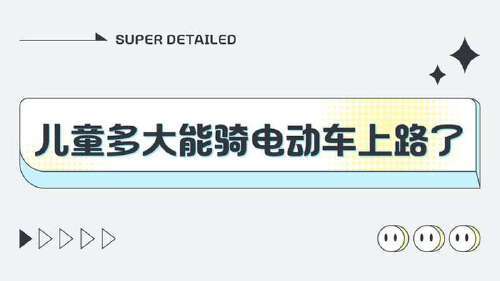 警惕!孩子骑电动车年龄有硬规,家长必知的交通安全红线