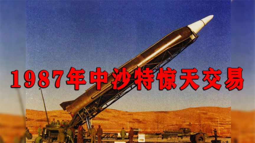 1987年,沙特高价购买东风3导弹,为何觉得自己赚?