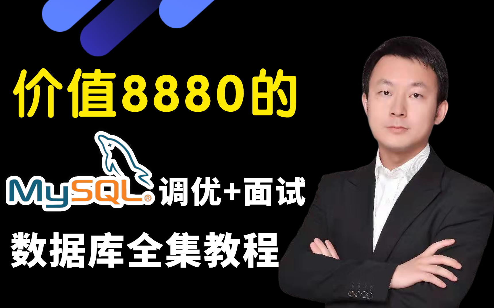翻遍整个B站,这绝对是2022年讲的最好的Mysql数据库调优教程!高并发...