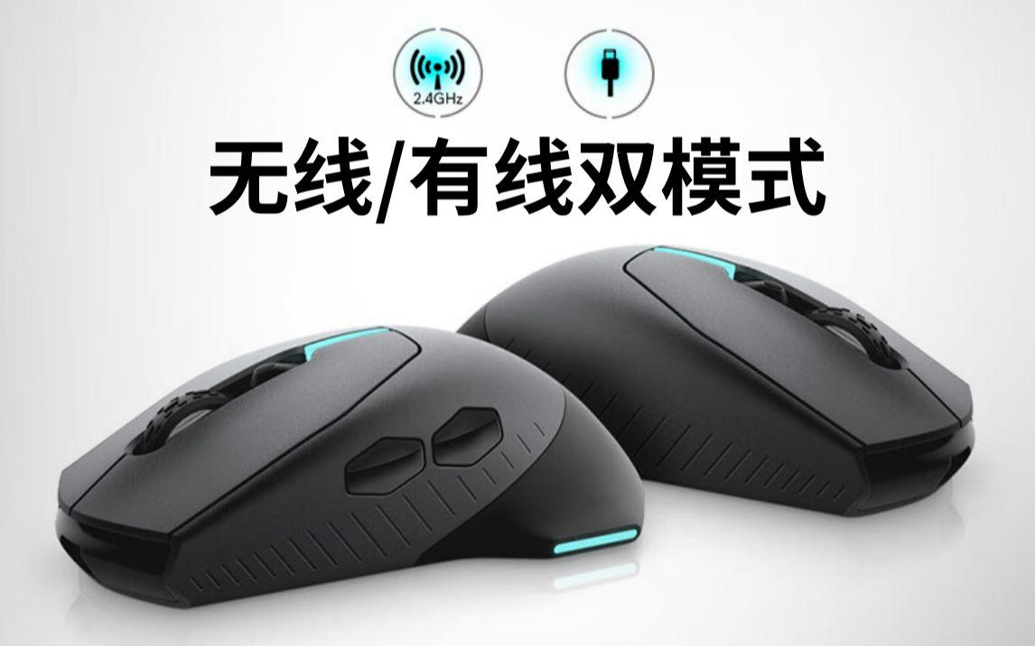 外星人(Alienware)无线游戏鼠标有线电竞充电人体工学机械宏无限双模...