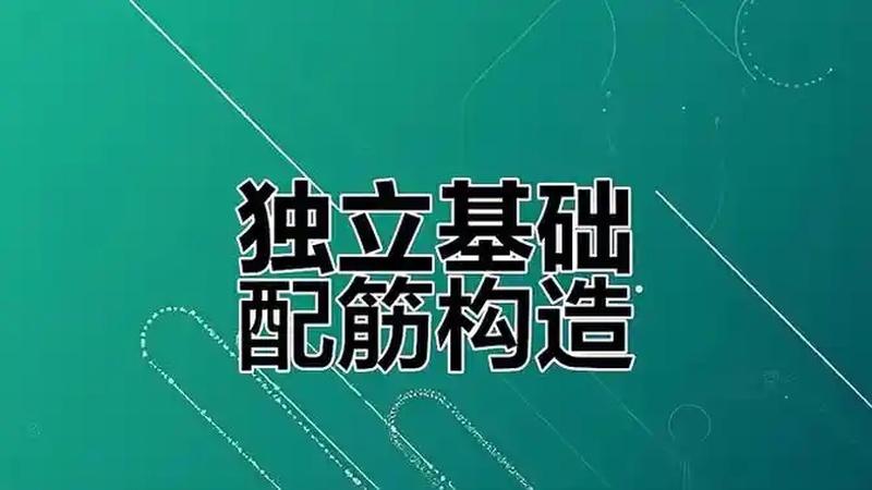 独立基础底板配筋计算与保护层厚度解析