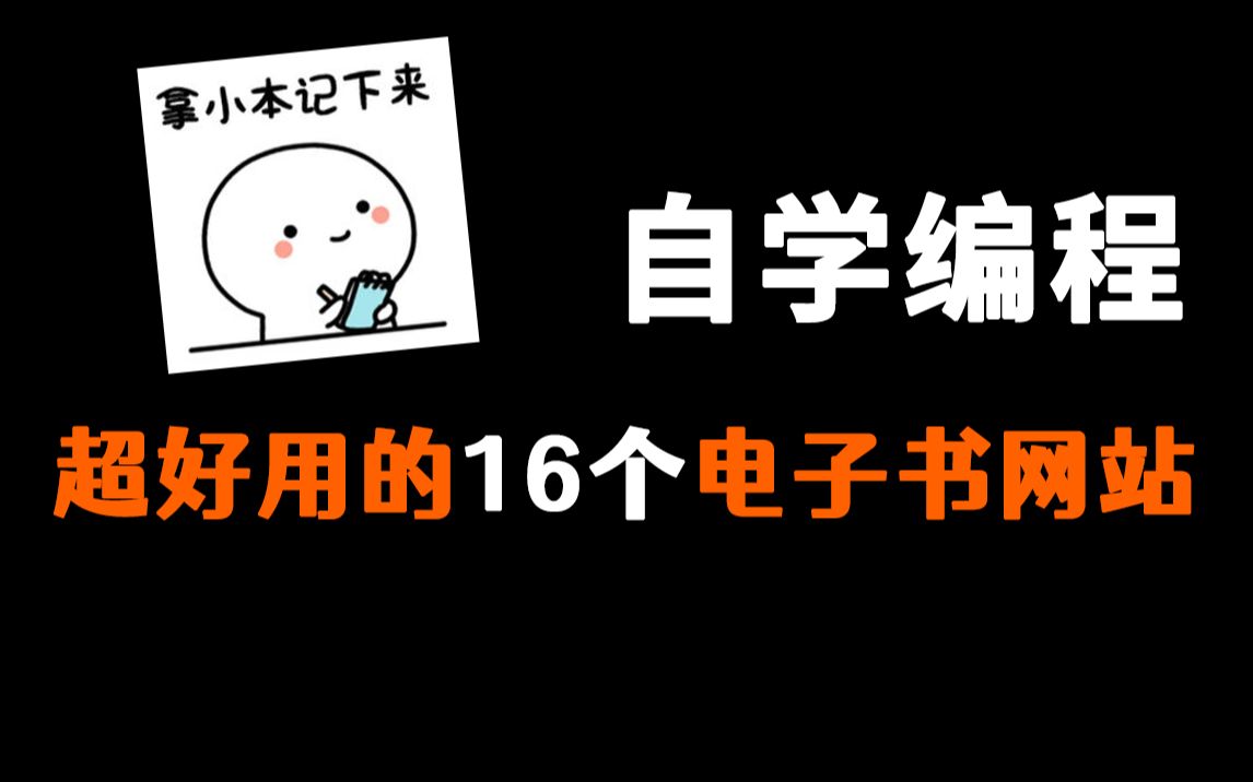 学编程有哪些超好用的电子书网站?墙裂推荐!