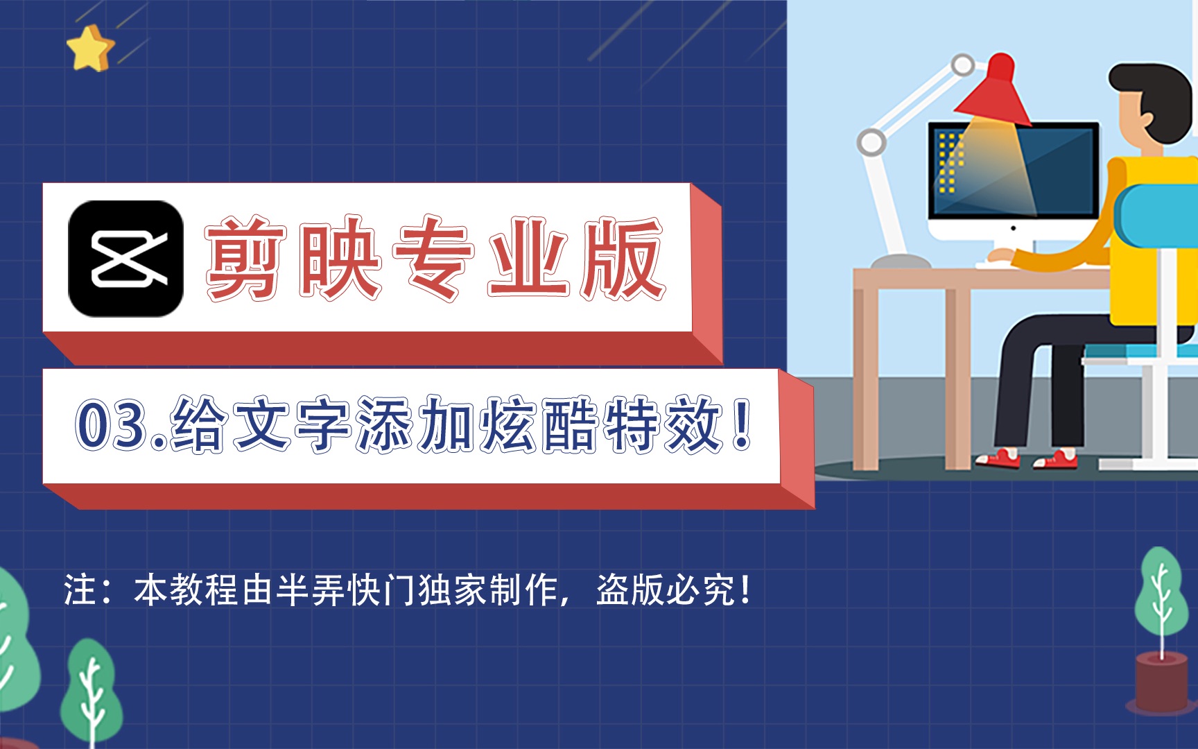第3集丨剪映专业版如何给文字添加炫酷特效?