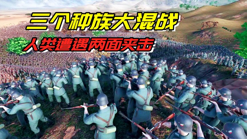 史诗战争模拟器2:三大种族大乱斗,人类遭遇兽族偷袭,结局如何