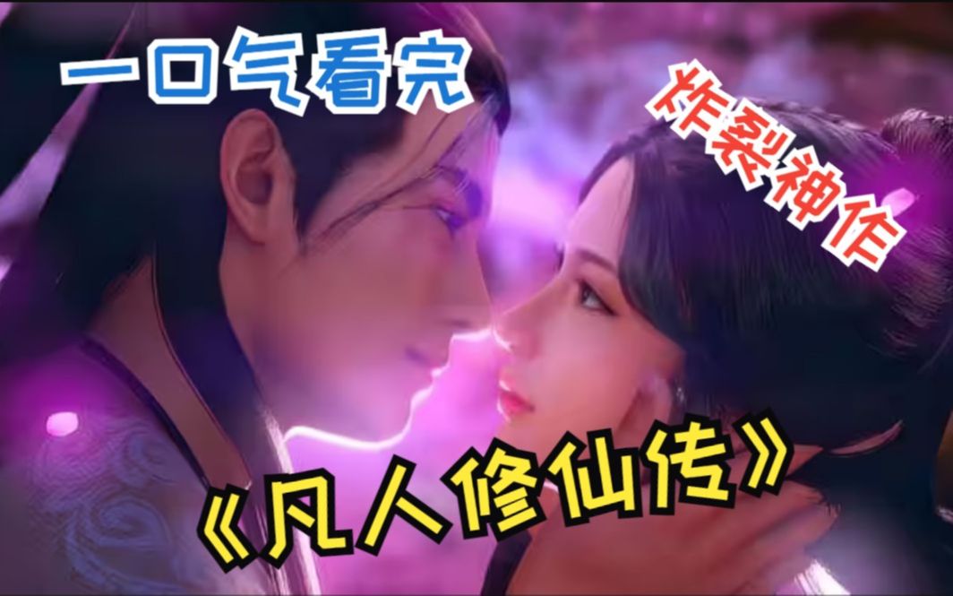 一口气看完《凡人修仙传》