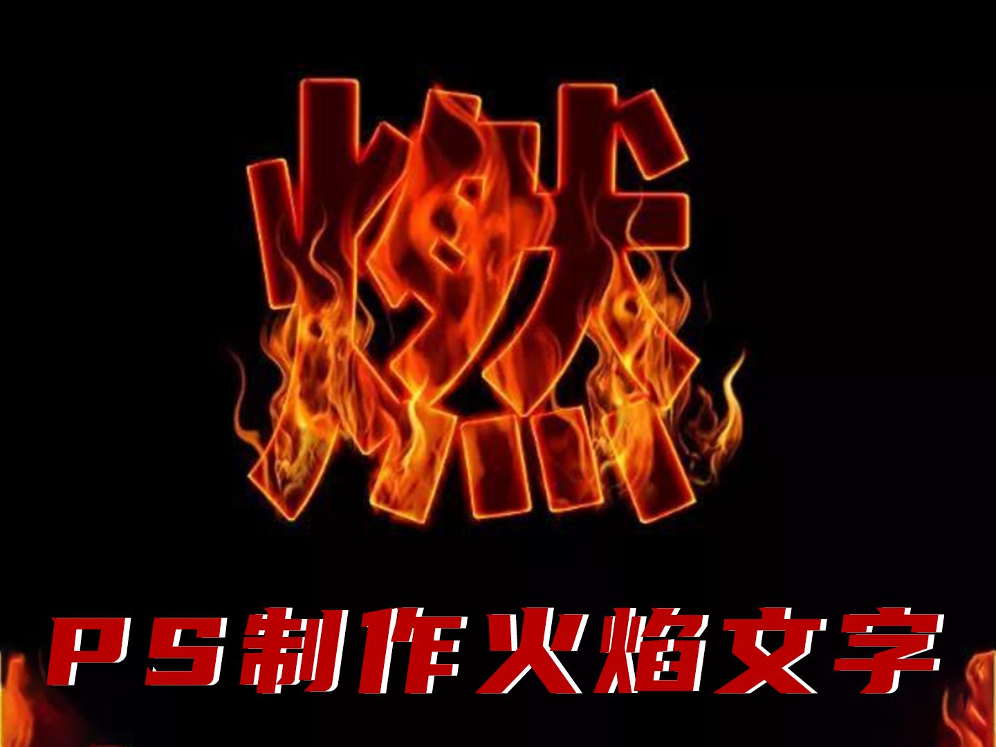 3分钟教你用PS制作火焰文字
