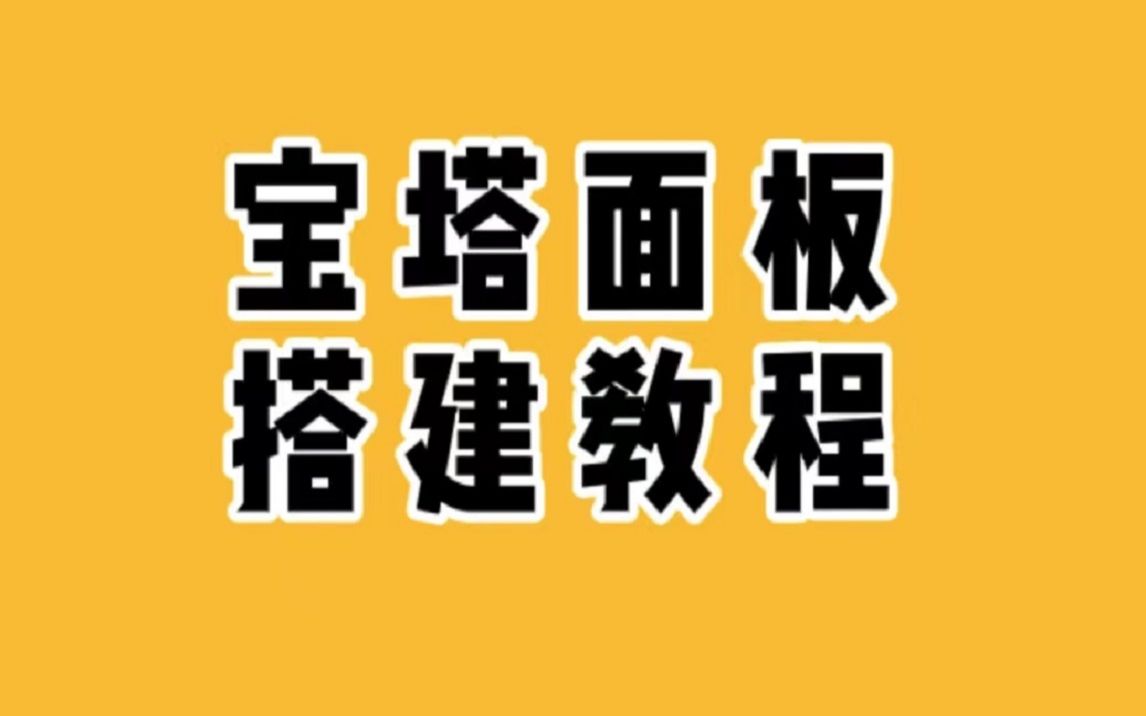 宝塔面板安装教程完整版,小白也能搭建,你的新年礼物,快来领取