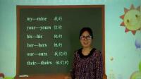 小学英语: 人称代词he、she与物主代词his、hers的用法, 一听就会