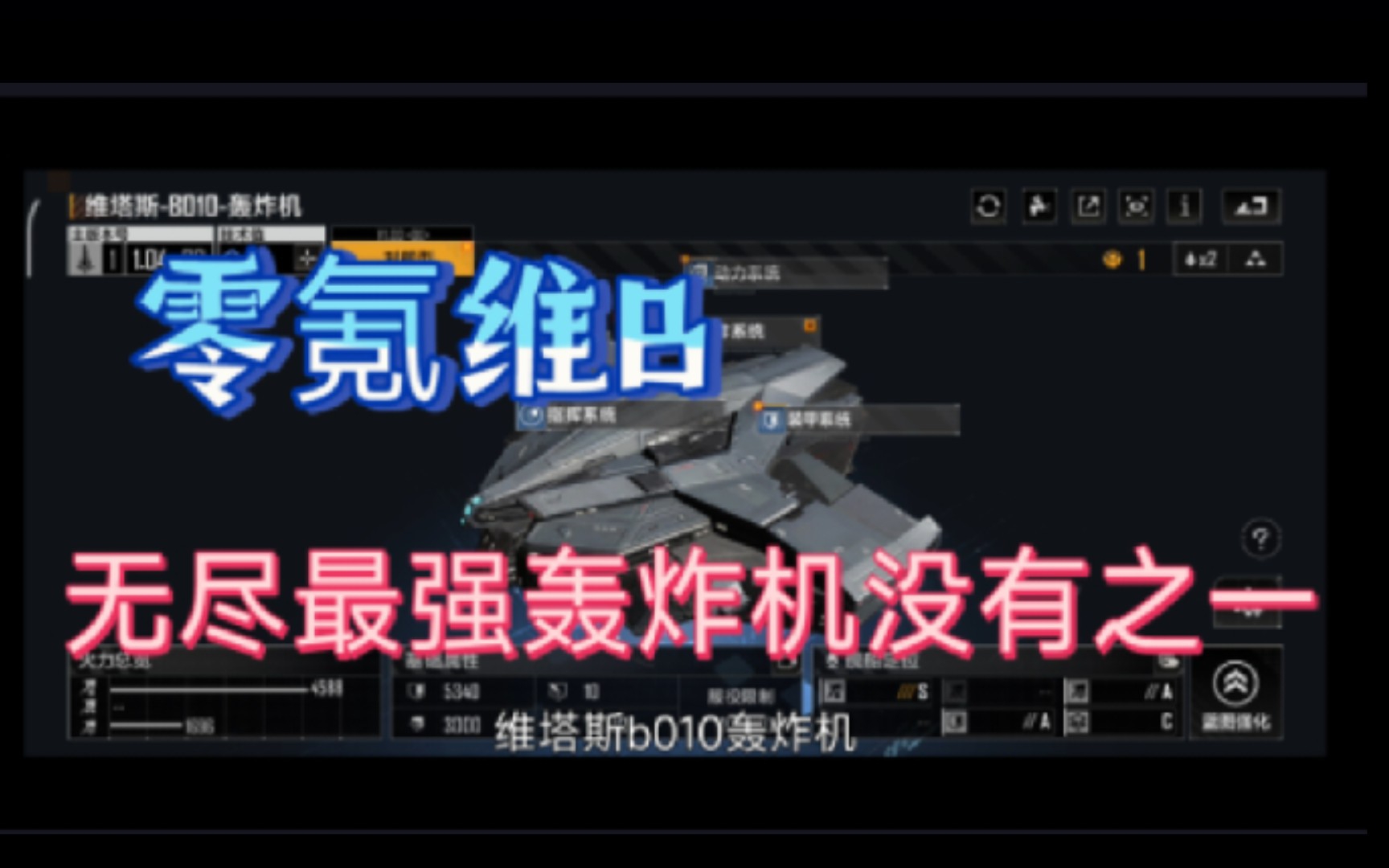 无尽的拉格朗日舰船介绍之维塔斯-B010轰炸机,零氪维B,无尽最强轰炸...