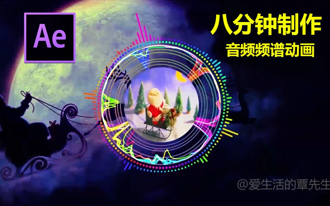 【AE教程】八分钟快速制作AE音乐音频频谱动画效果