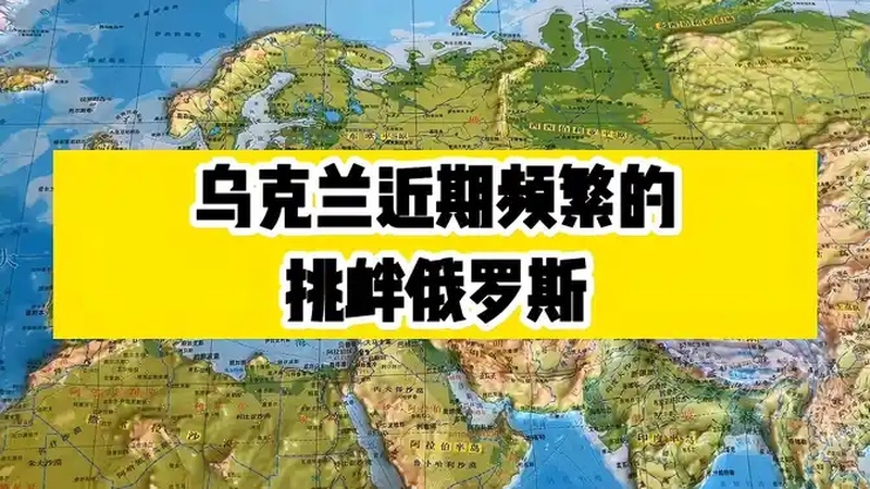 乌克兰近期频繁的挑衅俄罗斯