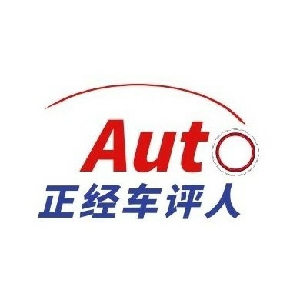 正经车评人 