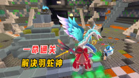 迷你世界小宇荒岛求生 第424集 激活雨林神庙,小宇一命通关,解决了...