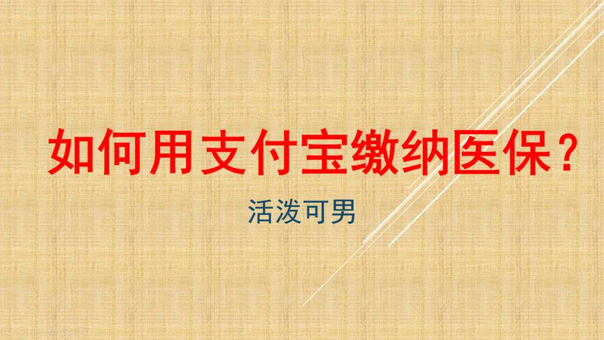 如何在支付宝缴纳医保?