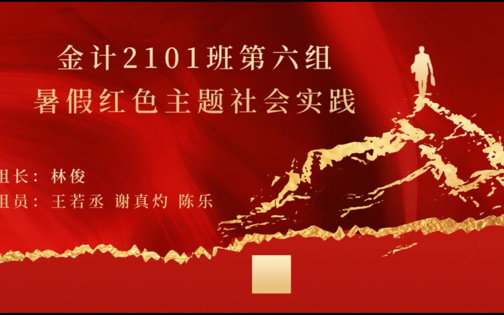 第六组暑假红色主题社会实践