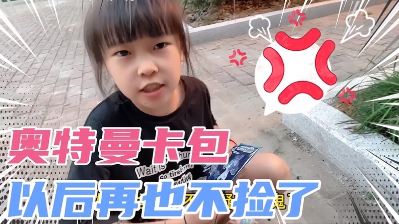 运气好公园捡到奥特曼卡片,结果打开后太郁闷了,以后再也不捡了