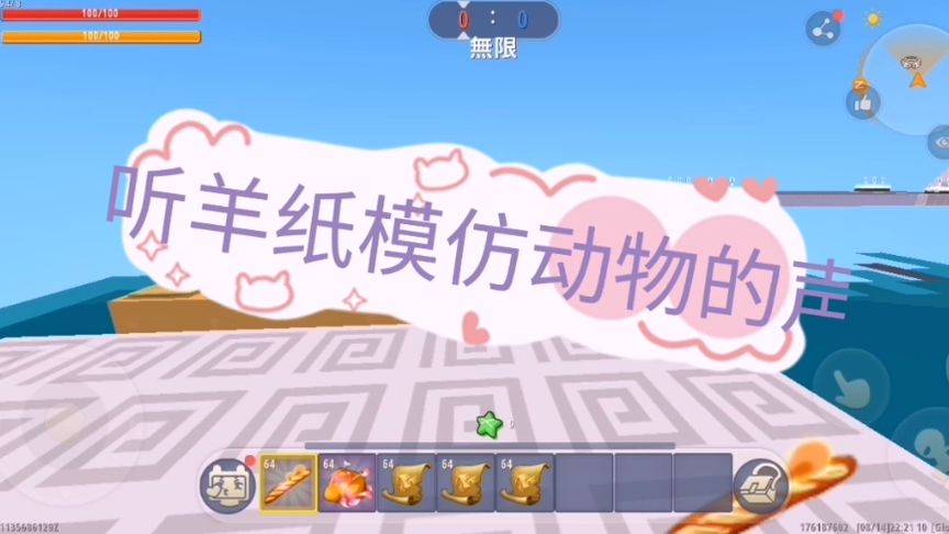 让我们来听听羊纸模仿的声音ߌ�@迷你世界 @迷你世界羊纸l