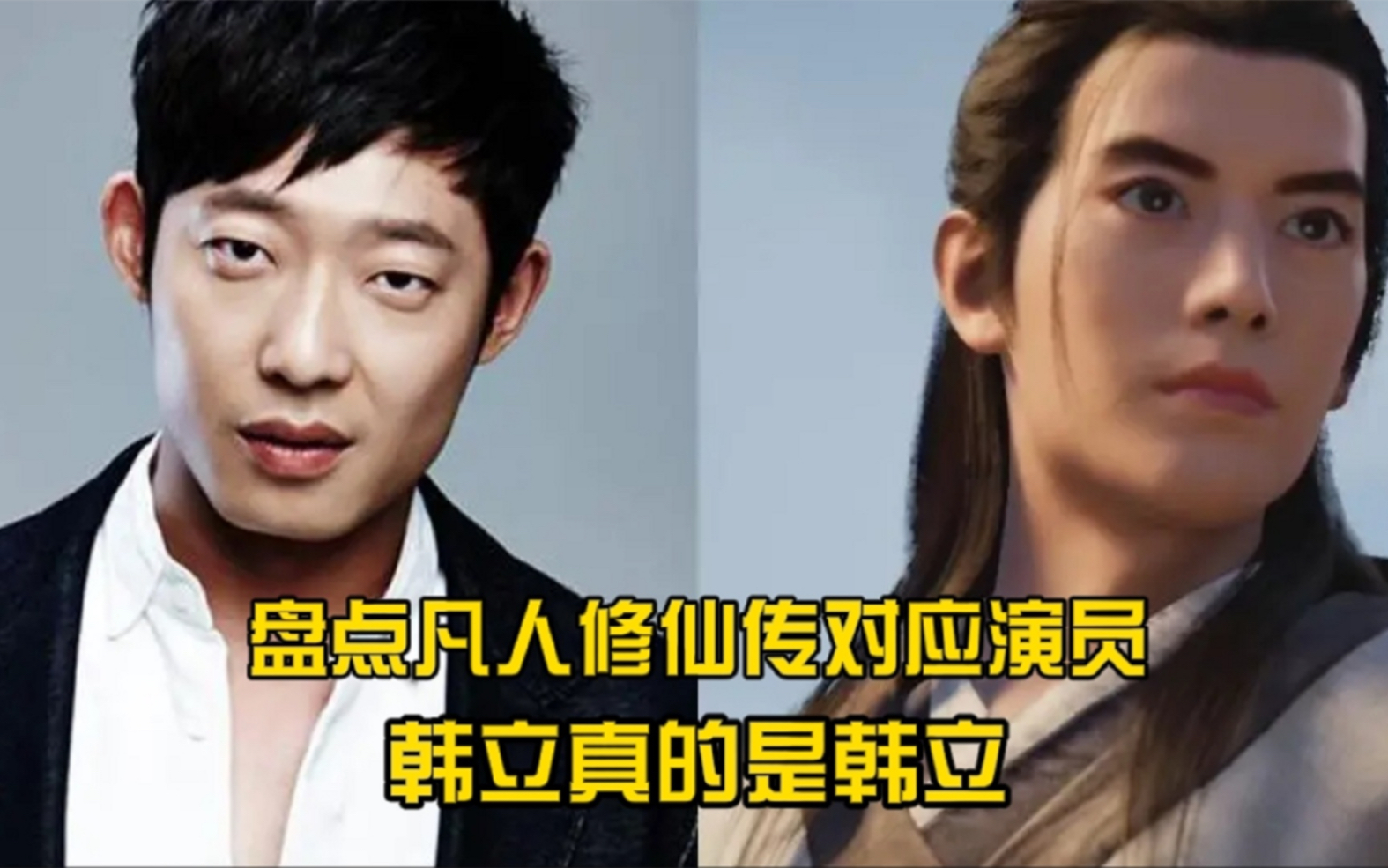 凡人修仙传动漫对应演员,真人比动漫美,韩立就真的是韩立