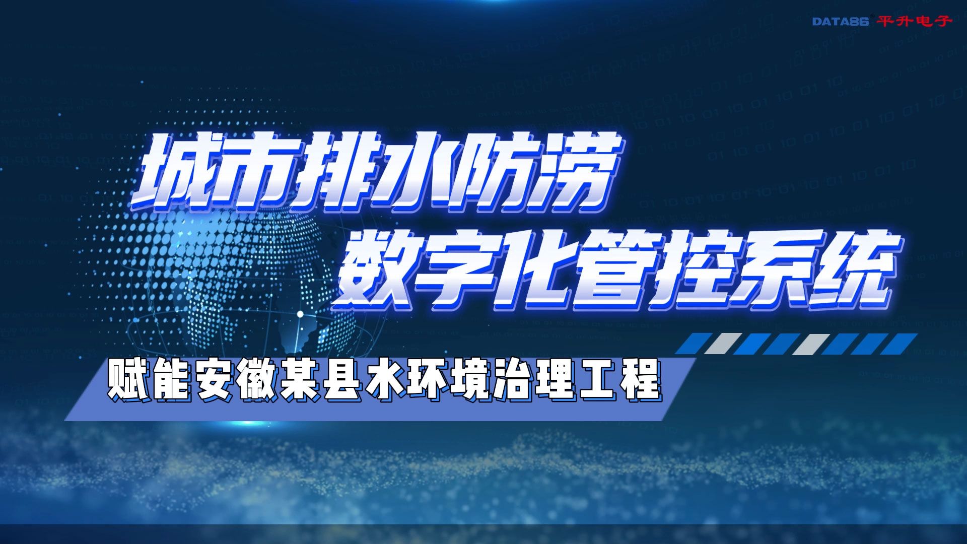 城市排水防涝数字化管控系统上线!安徽某县这样防城市内涝