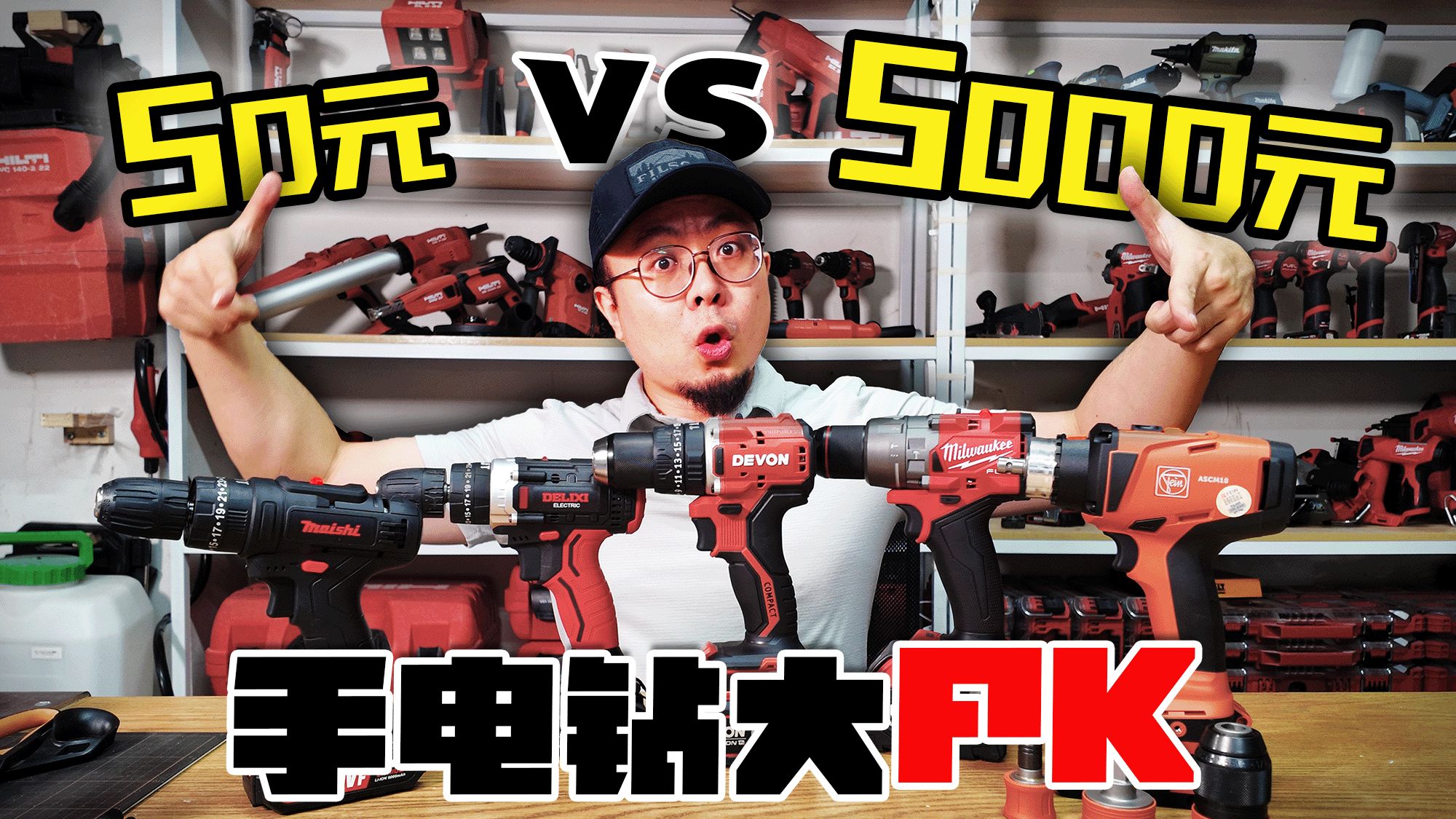 史上首次!50元和5000元的手电钻有什么区别?5把不同价位手电钻究极...