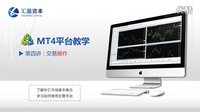 MT4视频教程—交易操作