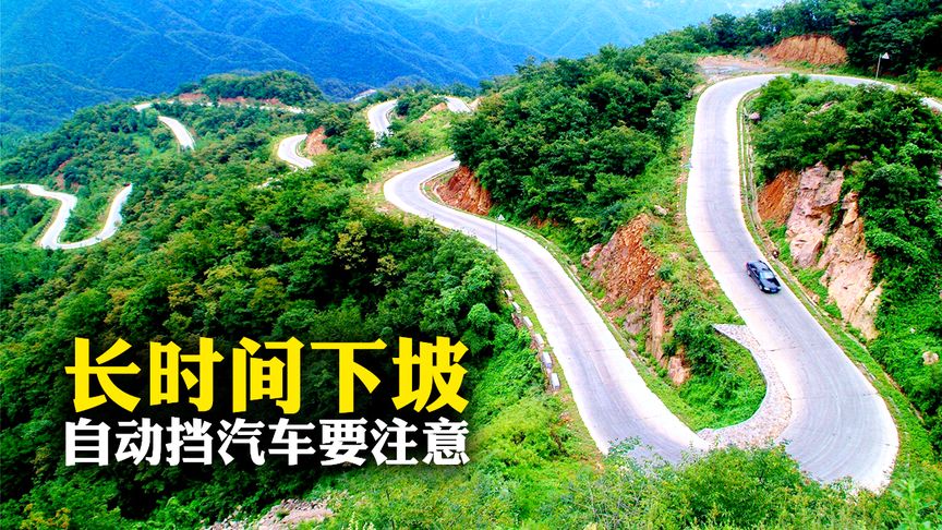 自动挡车下坡时要这样操作,很多新手不知道,不仅安全而且省油