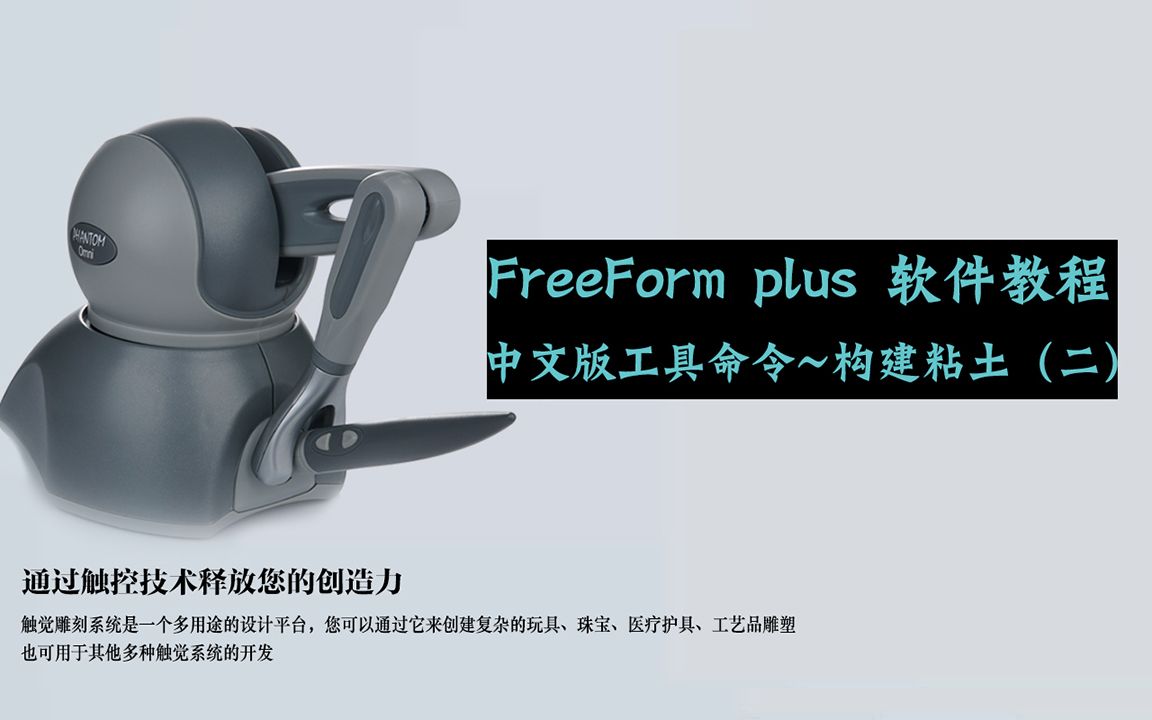 FreeForm plus 雕刻笔中文版工具指令学习教程-构建粘土二