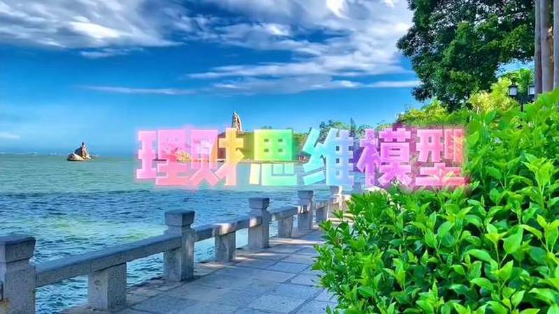 你有理财思维模型吗?理财思维模型是什么?