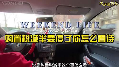 就当购置税减半真停吧!想买车的抓紧吧早晚也是买!除非明年买