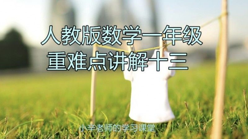 一年级下册数学讲解十三,元角分换算练习题,针对性练习