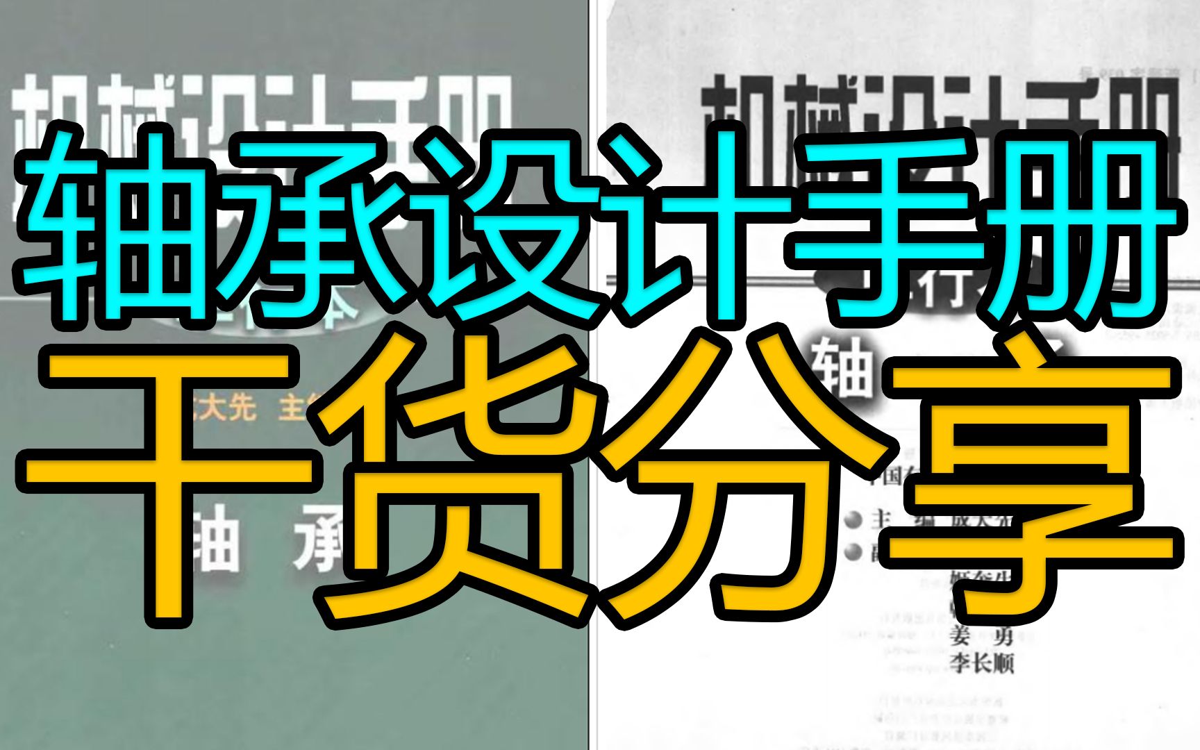 不知道大家对轴承的了解怎么样?今天给大家分享机械设计手册轴承版,...