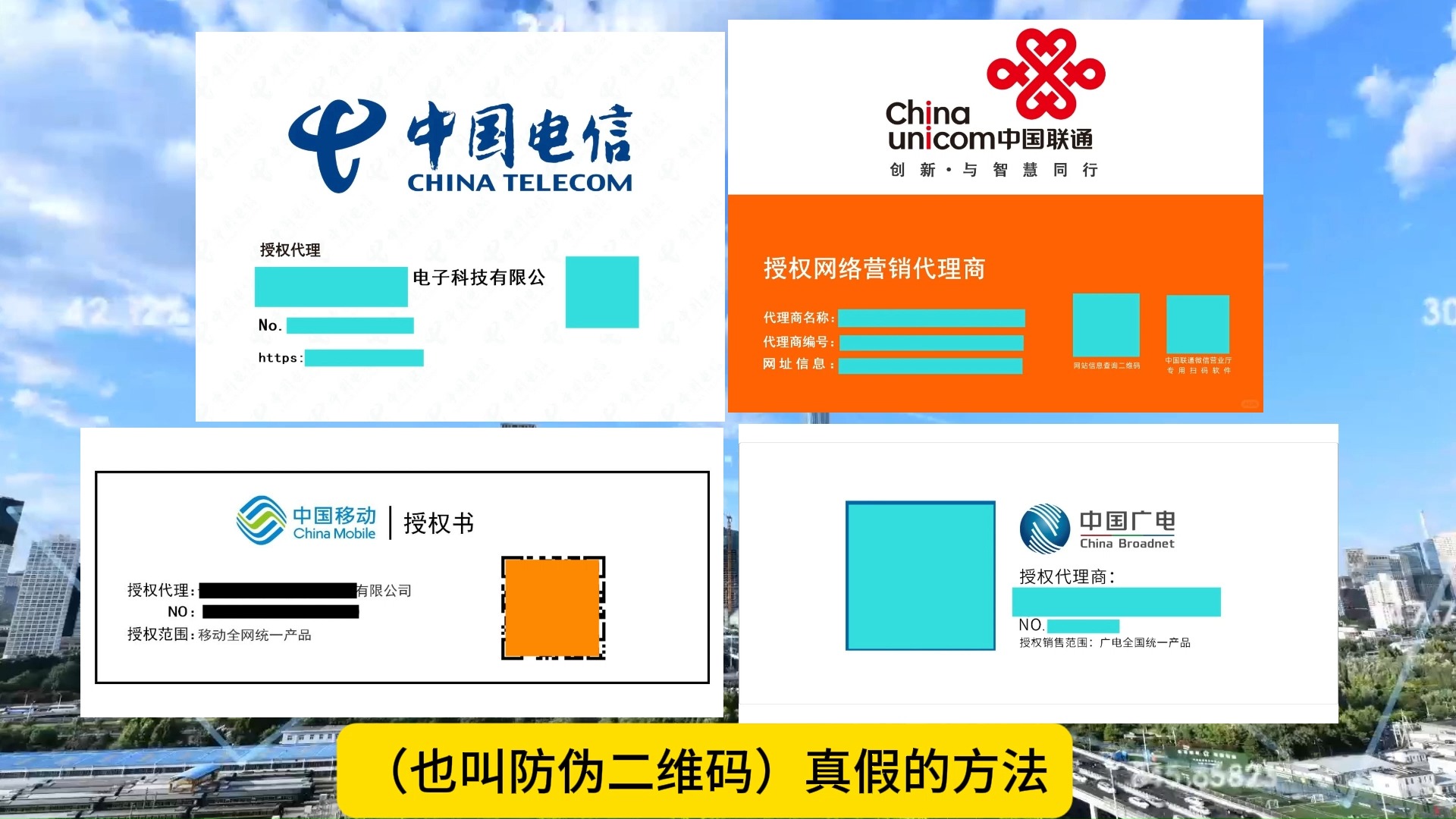 如何识别四大运营商授权牌(也叫防伪二维码)真假的方法