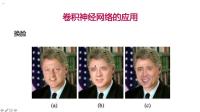 14 卷积神经网络的应用
