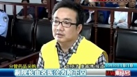 法治集结号 2013 分管药品采购:副院长由名医沦为阶下囚 131030
