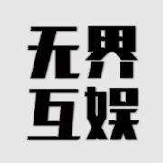 无界互娱 