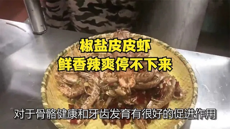 椒盐皮皮虾,鲜香辣爽停不下来