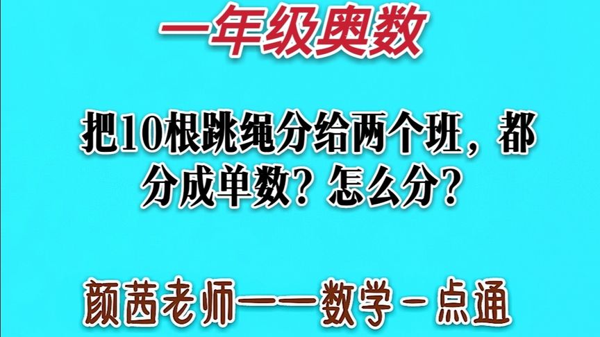 一奥:把10根跳绳分给两个班,都分成单数?怎么分?#学浪计划