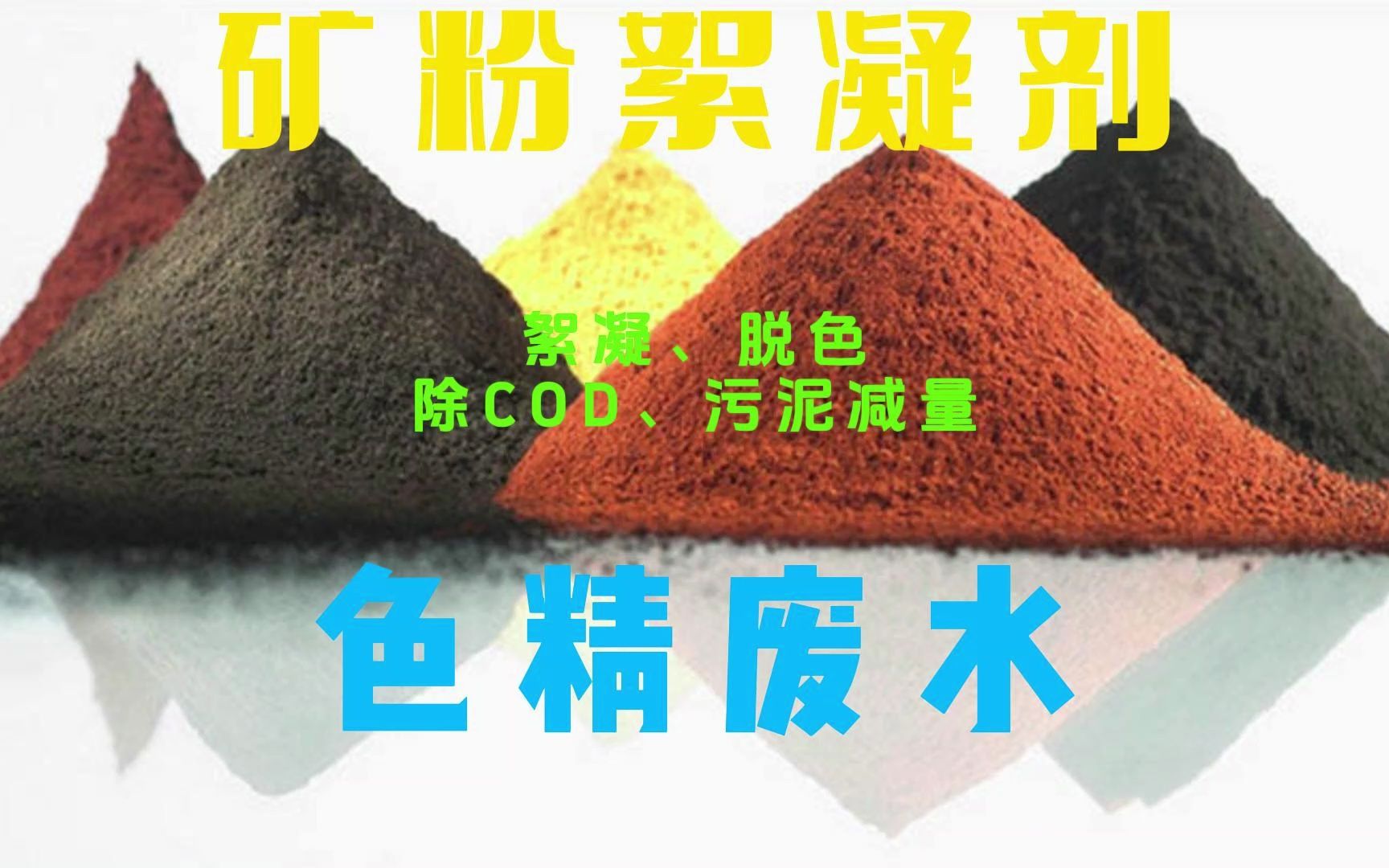 矿粉絮凝剂——即可絮凝,污泥减量,也兼具降COD,脱色等功效