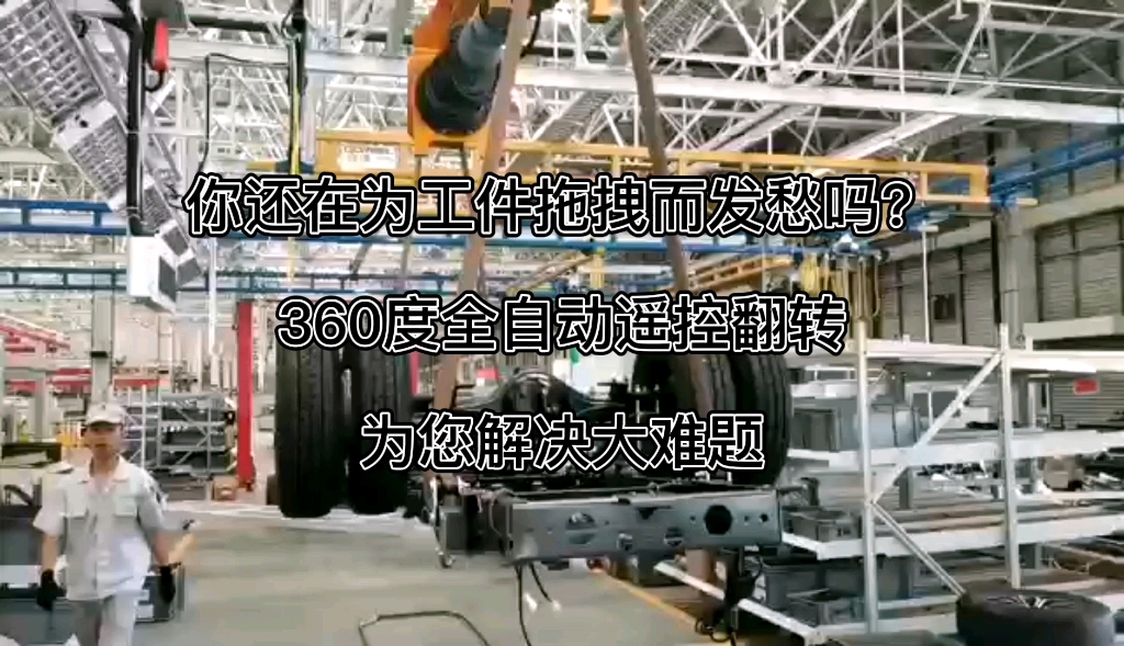360度翻转设备,布带式翻转机,吊装设备的不二之选