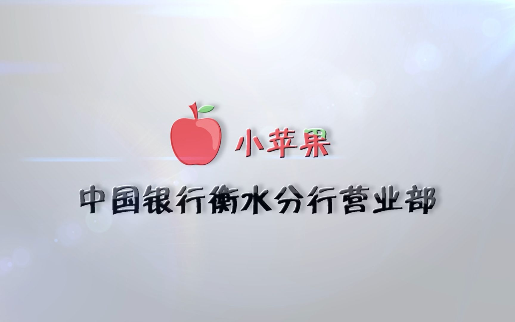 中国银行衡水分行营业部《小苹果》
