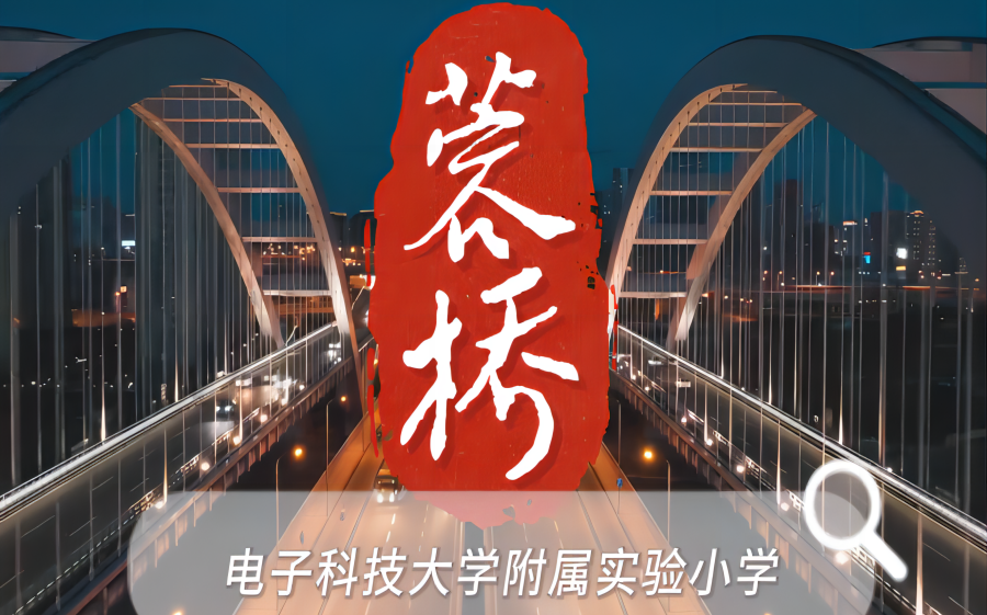 蓉桥——电子科技大学附属实验小学