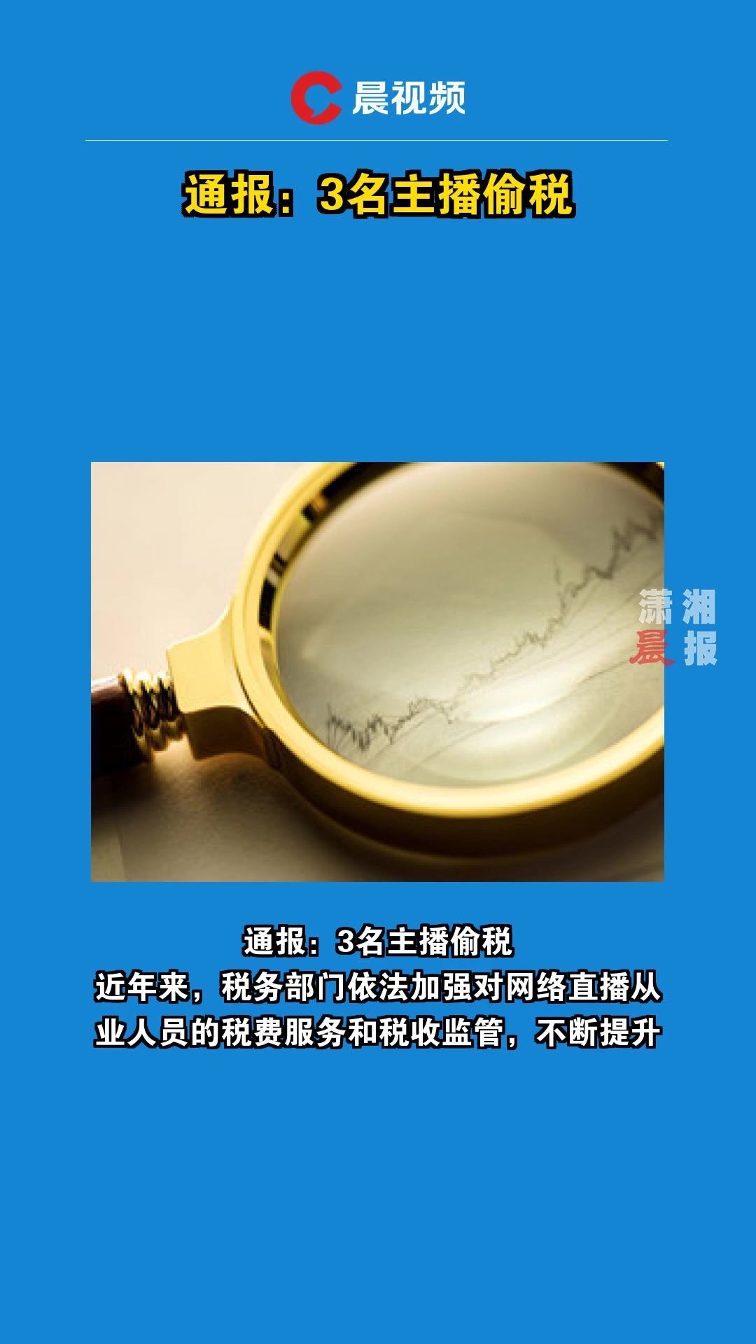 通报:3名主播偷税