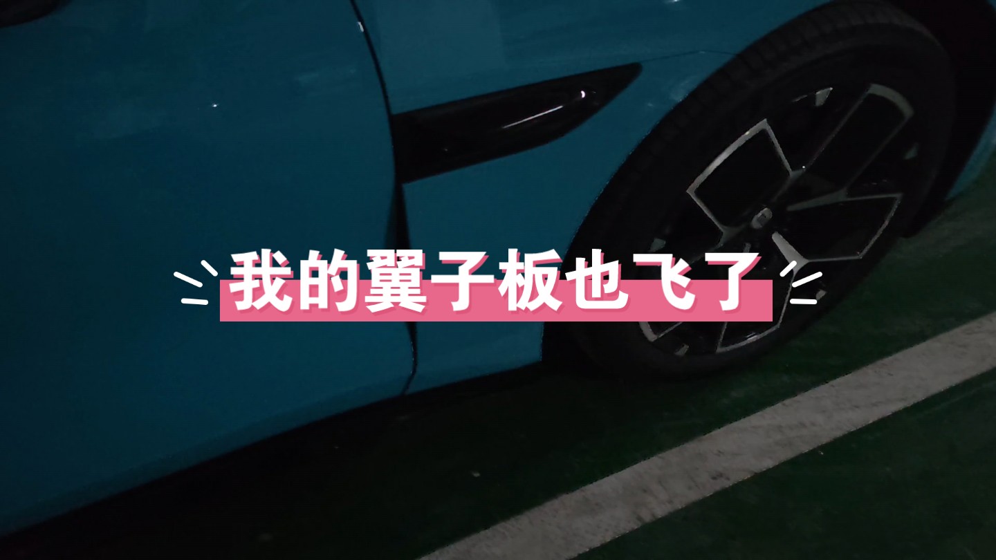 我的小米su7也长翅膀啦,不过只有一边(附我个人的解决方案)