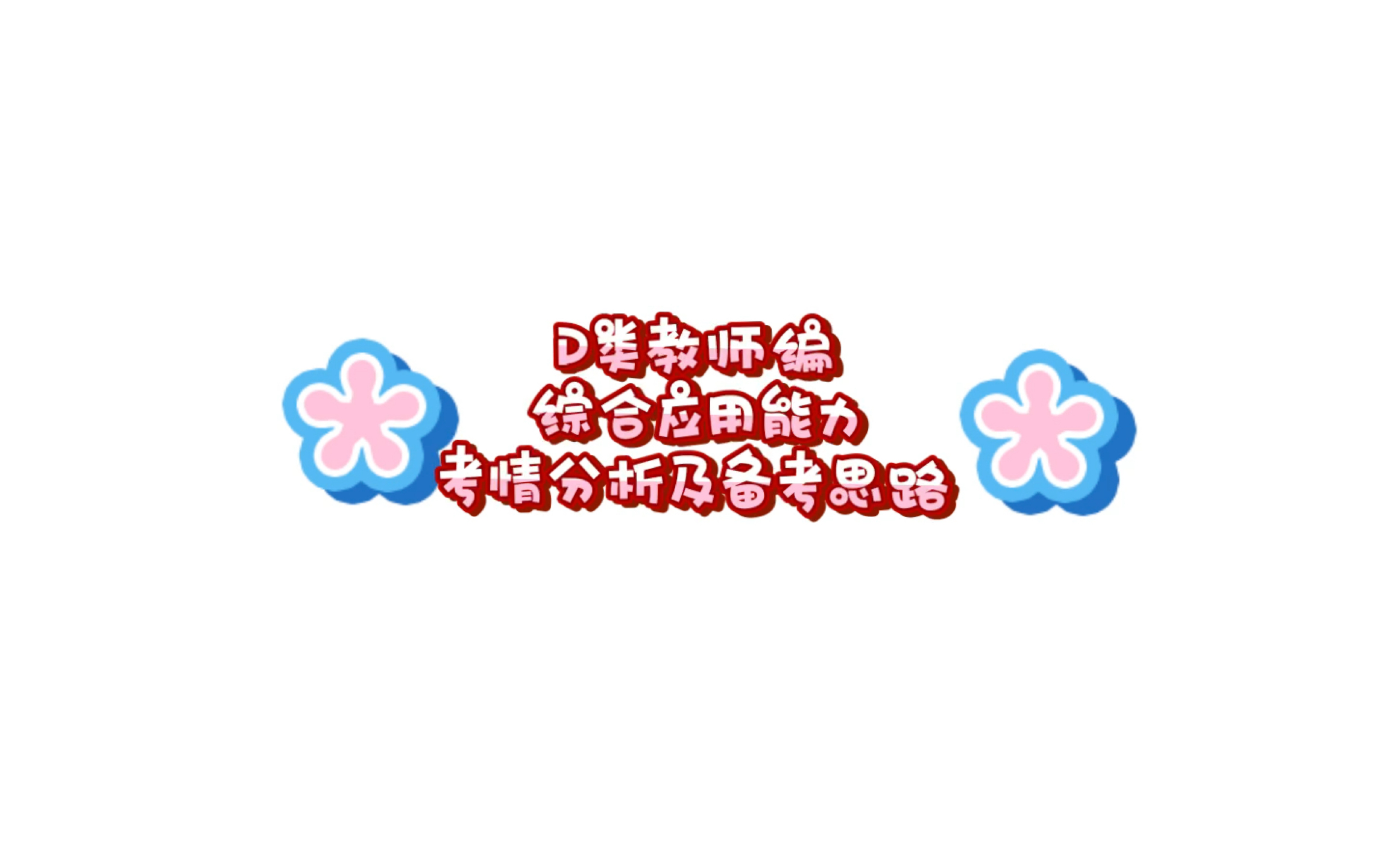D类事业单位考试综合应用能力卷子分析及备考思路