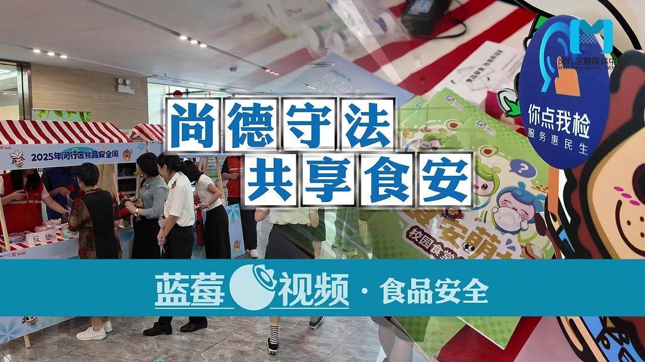 2025年闵行区食品安全宣传周活动开始啦#食品安全#上海闵行记者:...