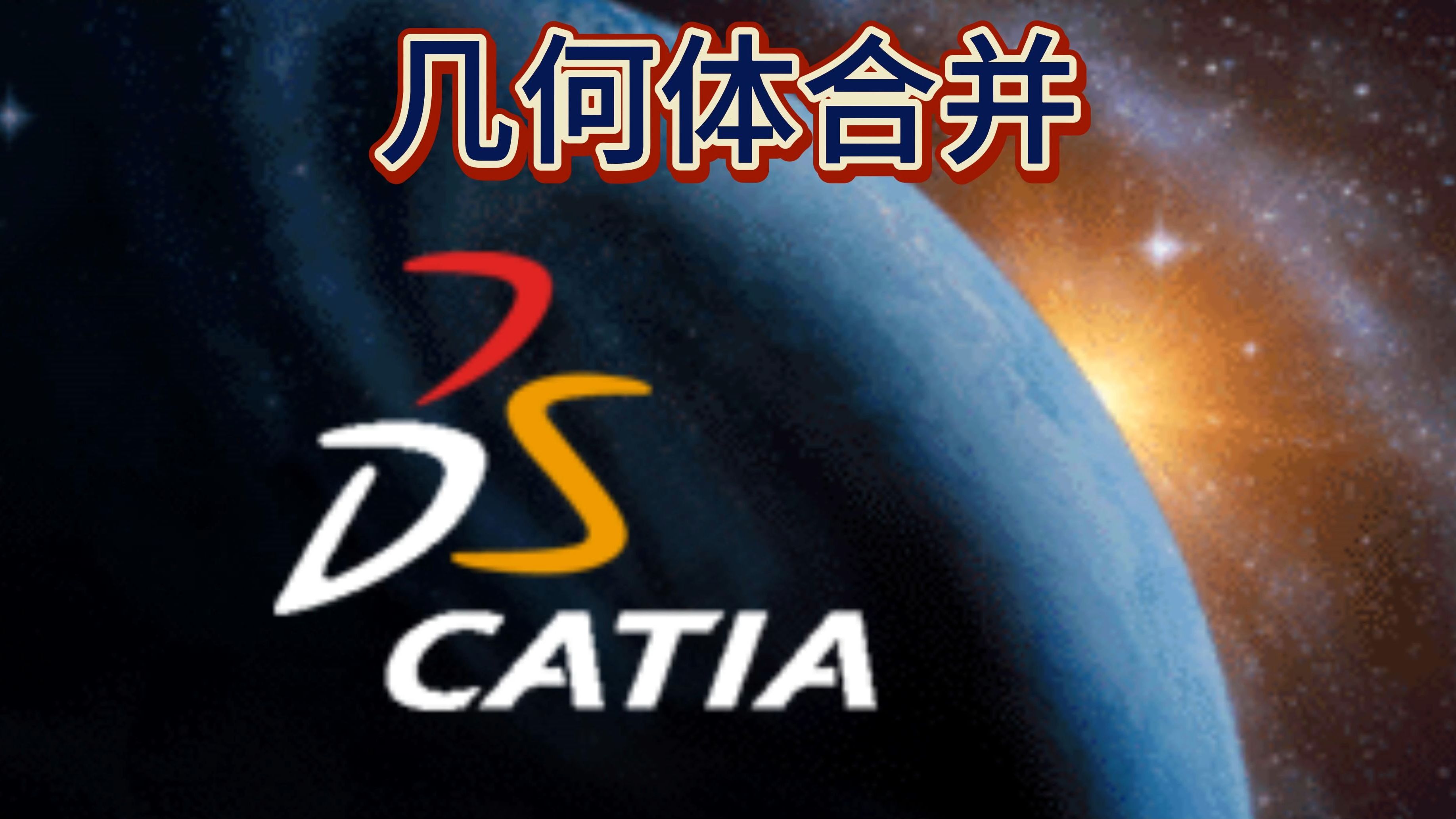 CATIA V5-几何体合并