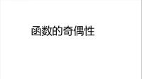 5.函数的奇偶性的概念