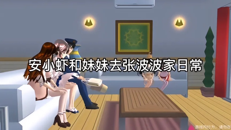 樱花校园模拟器 安小虾和妹妹去张波波家日常,安小虾